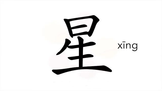 星 (xīng) star *heavenly body; satellite *small amount / звезда; планета; небесное тело