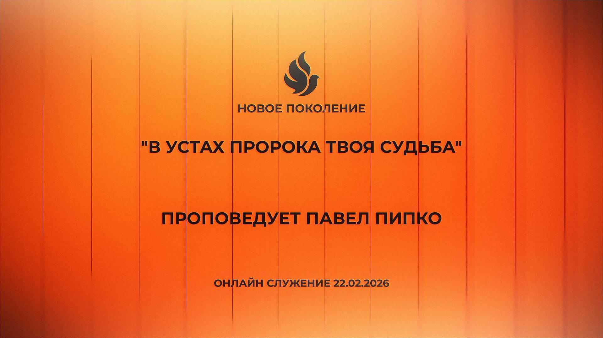 "В УСТАХ ПРОРОКА ТВОЯ СУДЬБА" проповедует Павел Пипко (Онлайн служение 22.02.2026)
