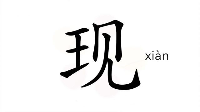 现 (xiàn) now; present; existing; current / ныне, теперь, сейчас; в данный момент; только что