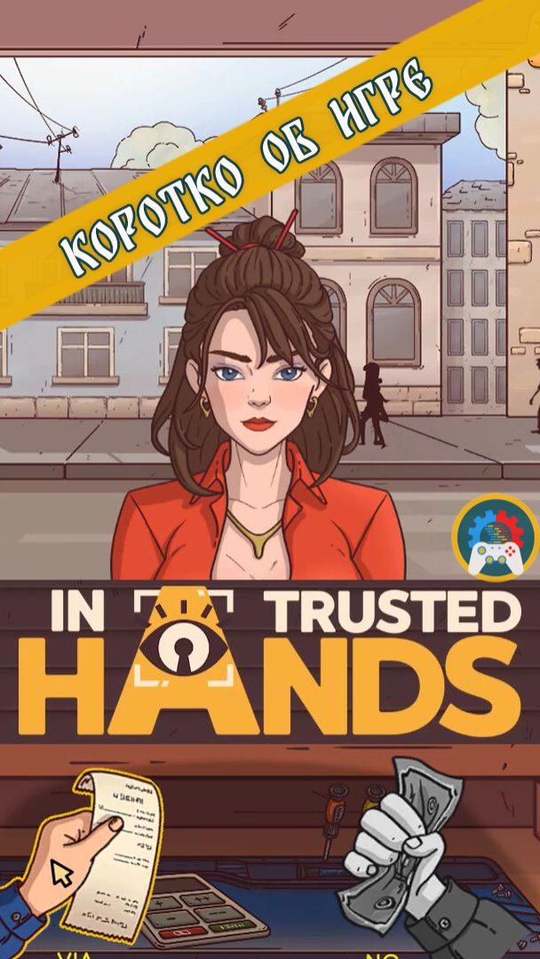 [ In Trusted Hands ] Мастерская по работе с чужой приватной жизнью #shorts #InTrustedHands
