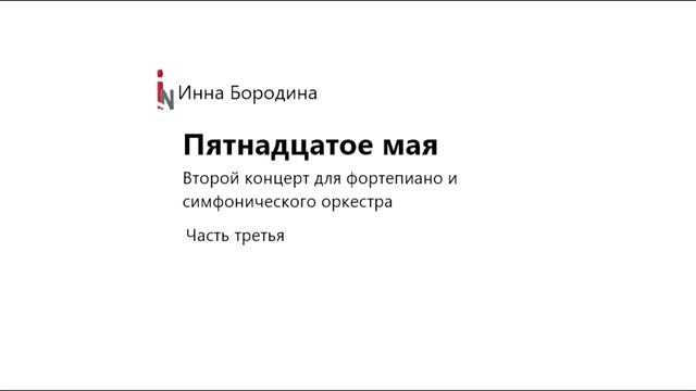 Пятнадцатое мая. Концерт для фортепиано с оркестром. Часть третья