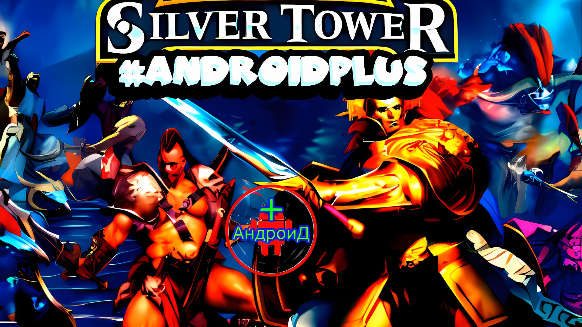 Silver Tower Игра Для Android🔘🔵🔴 🅰🅽🅳🆁🅾🅸🅳🅿🅻🆄🆂👹#SilverTower