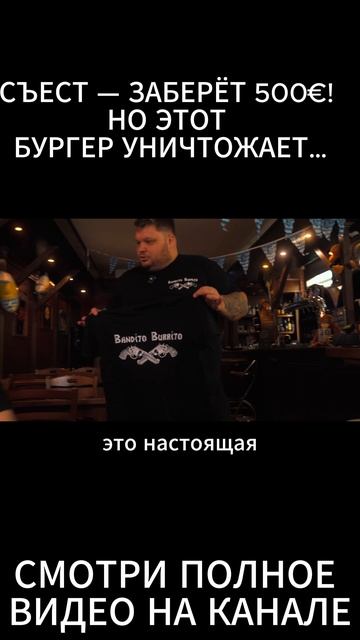 СЪЕСТ — ЗАБЕРЁТ 500€! НО ЭТОТ БУРГЕР УНИЧТОЖАЕТ… ЧАСТЬ 4