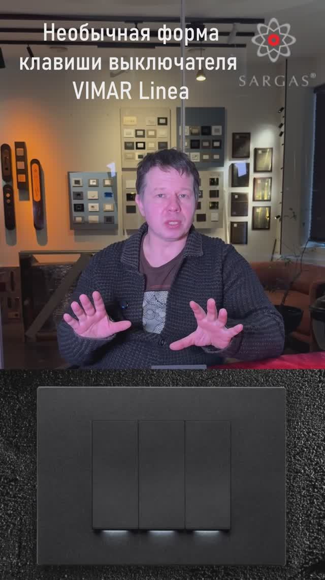 Необычная форма клавиши выключателя VIMAR Linea - дизайн, который впечатляет #vimar #выключатели