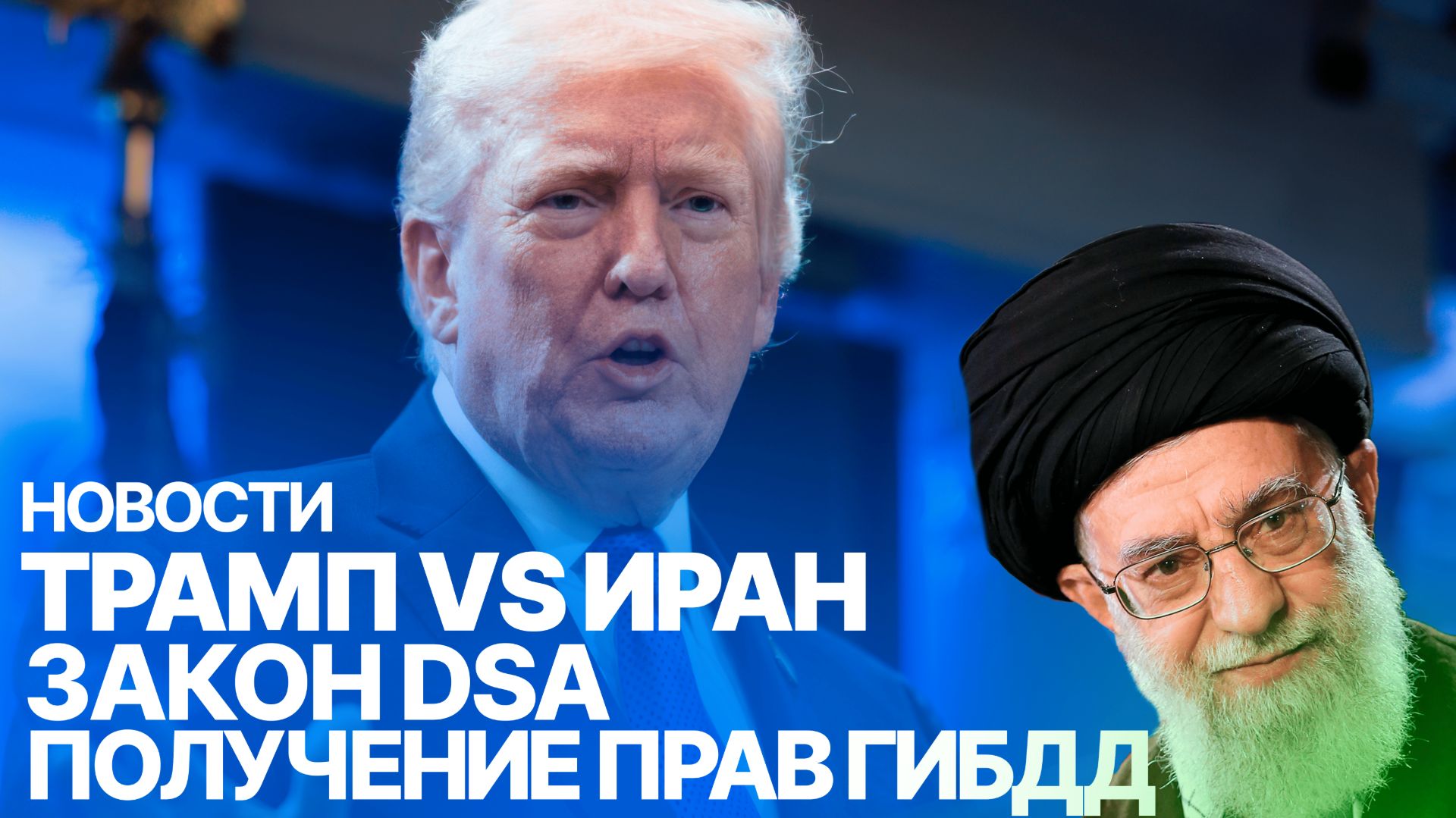 Закон (DSA). Трамп и руководство Ирана. Нововведения для водителей с 1 марта.