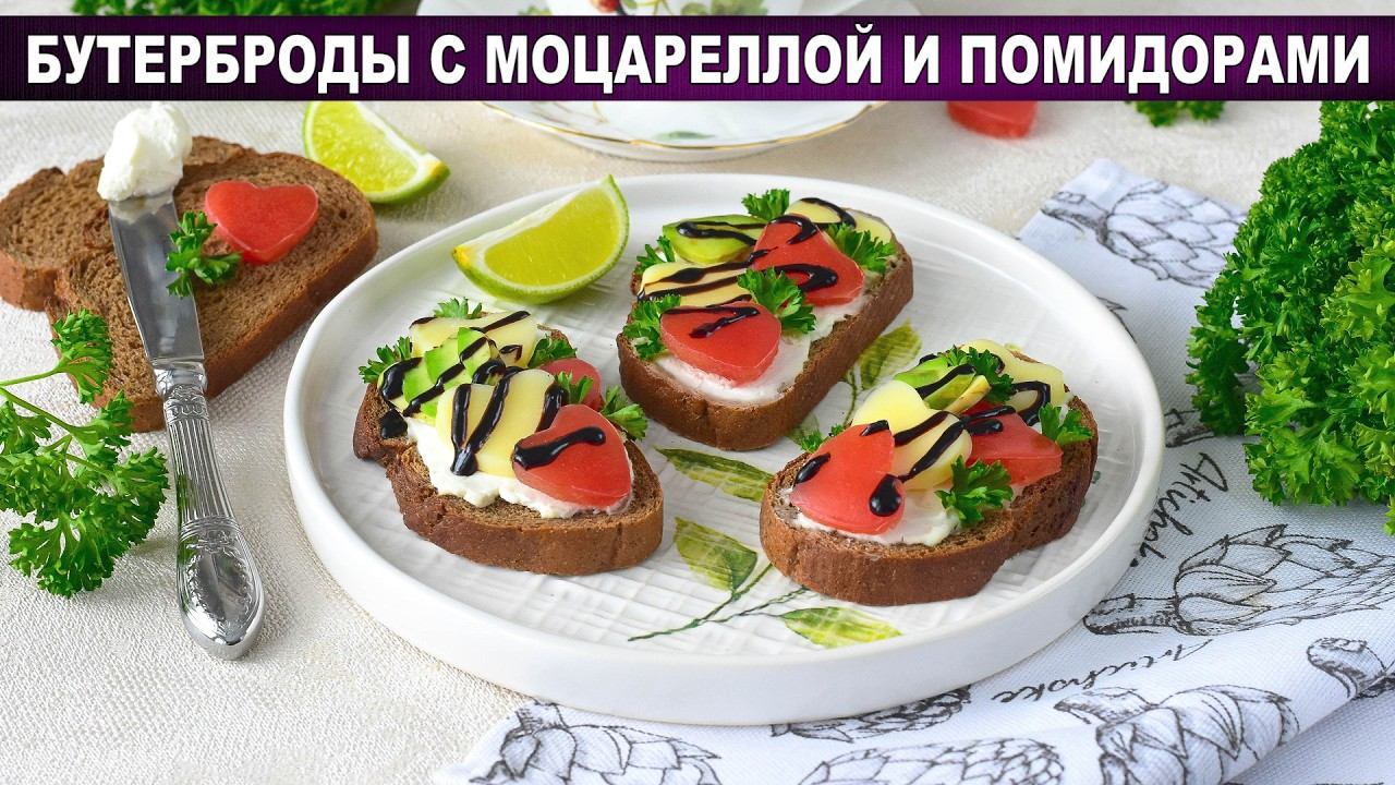 Идеальный завтрак ❤️ Бутерброды с моцареллой, авокадо и бальзамиком