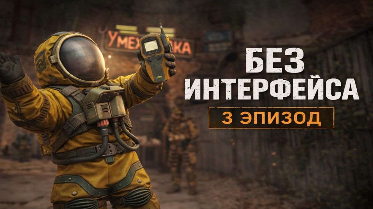 С нуля до ЛЕГЕНДАРНОГО артефакта БЕЗ ИНТЕРФЕЙСА!! / СКРАФТИЛИ БЕЛУХУ / ЭПИЗОД 3 / STALCRAFT X /