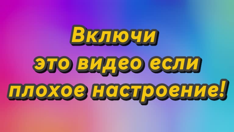 Включи это видео если у тебя плохое настроение! You been trolled by lightningflash8