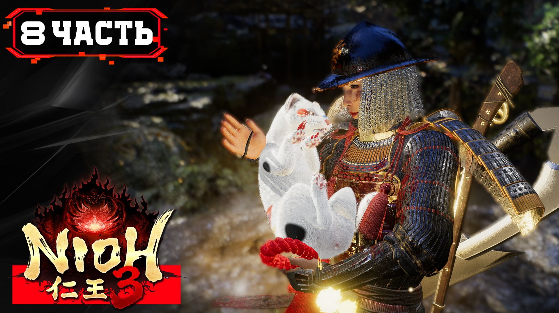 Регион Майсака ➤ Стрим 8 Часть 1 ➤ Захватил Пиратское Судно на озере Сонару в NIOH 3