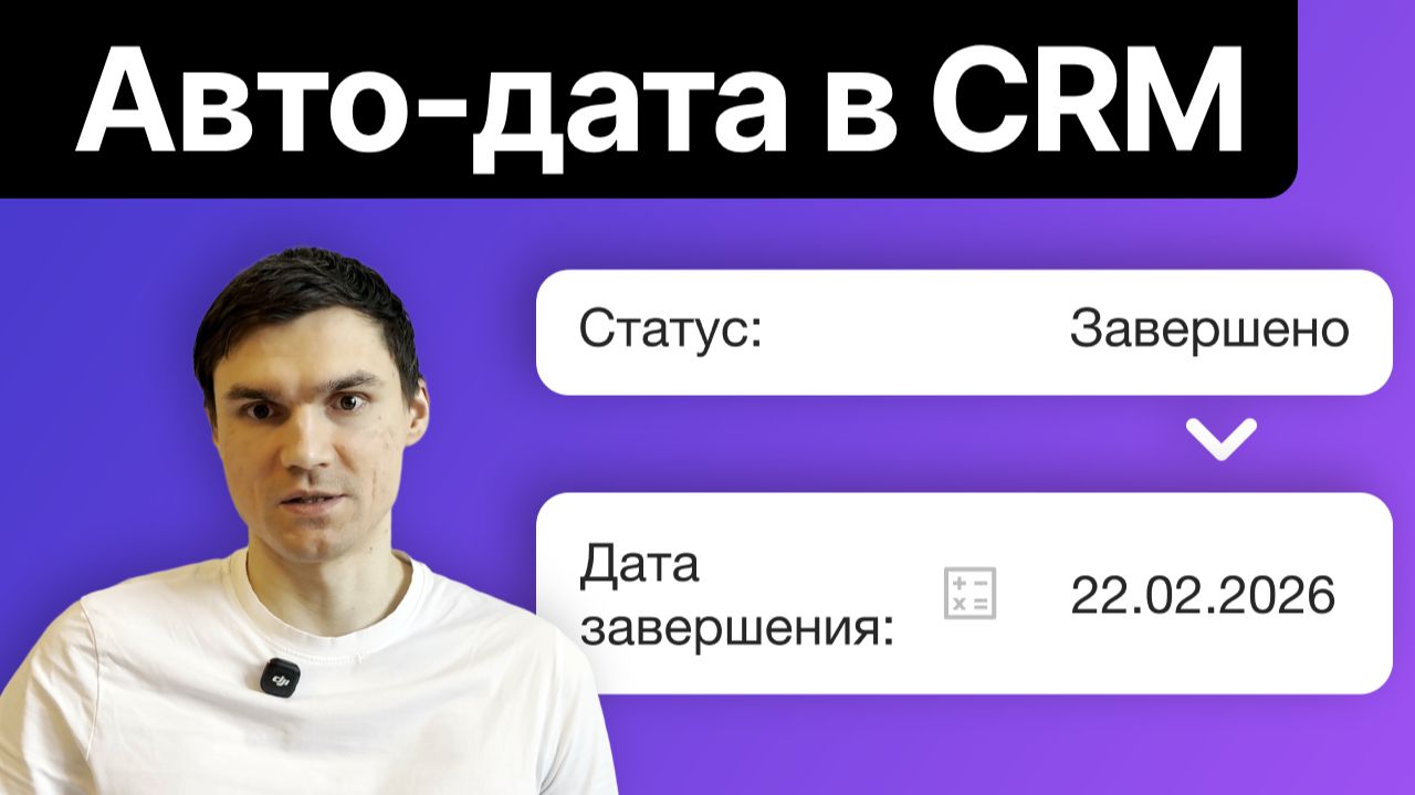 Дата закрытия сделки в CRM: Как сохранять её автоматически