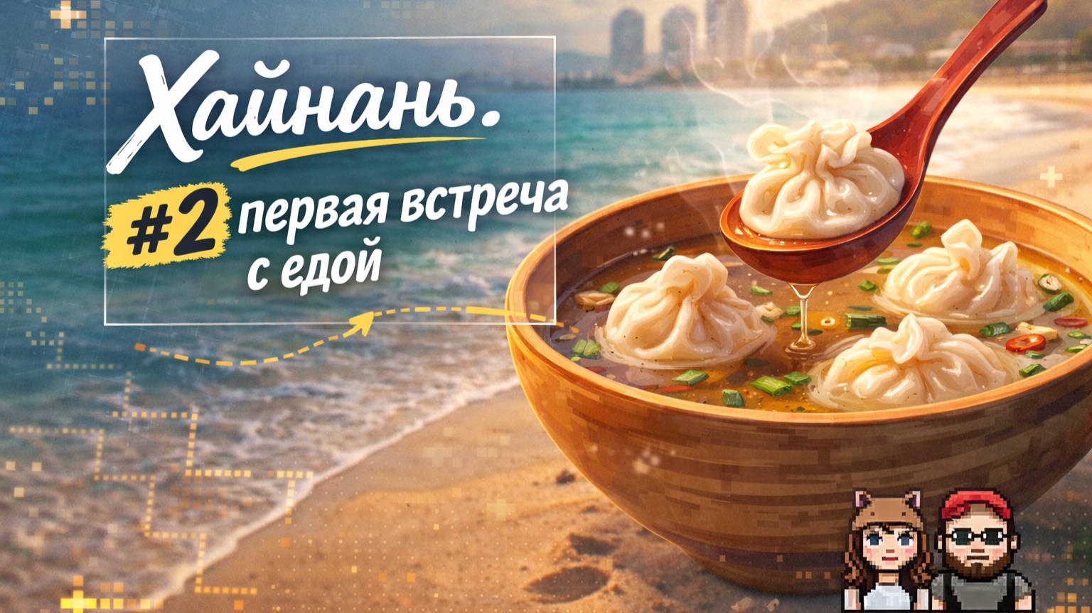 Хайнань, часть 2: первая еда (и первые сомнения)