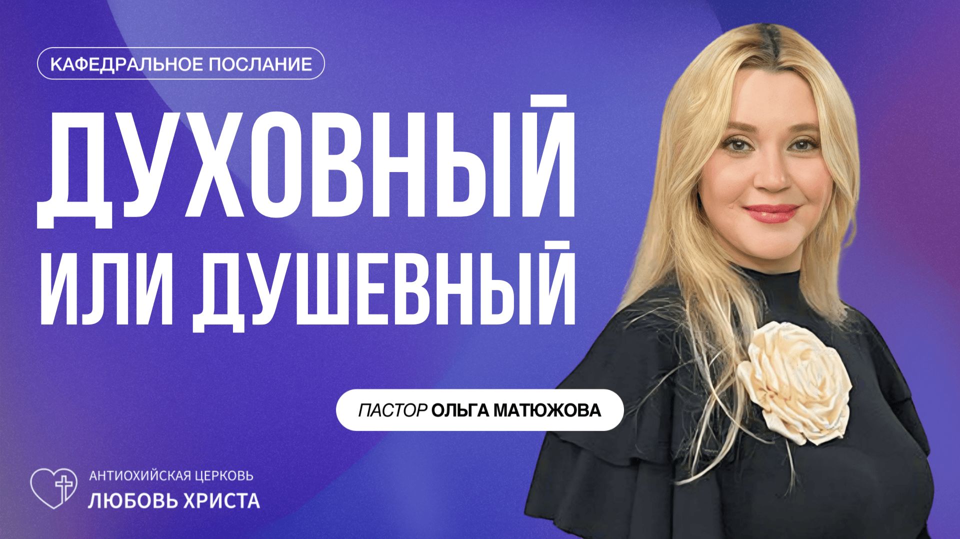 ДУХОВНЫЙ ИЛИ ДУШЕВНЫЙ 22.02.2026 | ПАСТОР ОЛЬГА МАТЮЖОВА