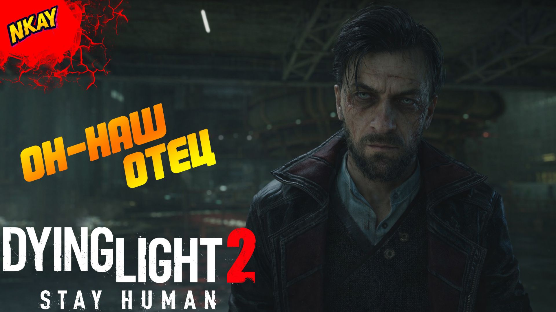 Dying Light 2 Stay Human — #14 Финал: Х13, правда о Вальце и судьба города