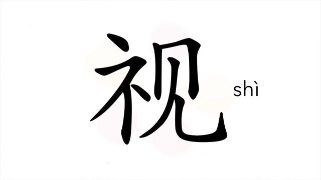 视 (shì) to look at; to regard; to inspect / видеть, смотреть