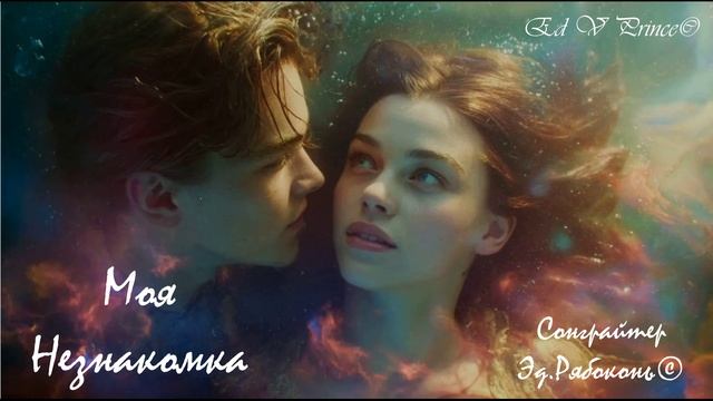 "Моя Незнакомка" hip hop Ed V Prince©