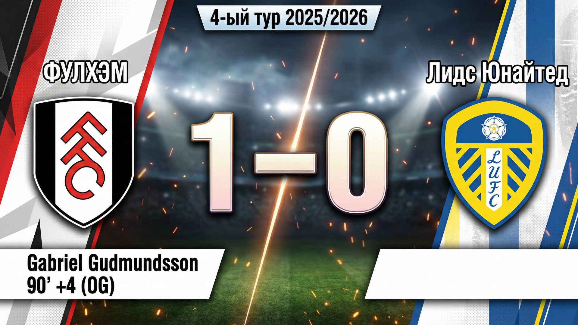 ГОЛЫ ФУЛХЭМ - ЛИДС ЮНАЙТЕД // 4-ЫЙ ТУР АПЛ 25/26