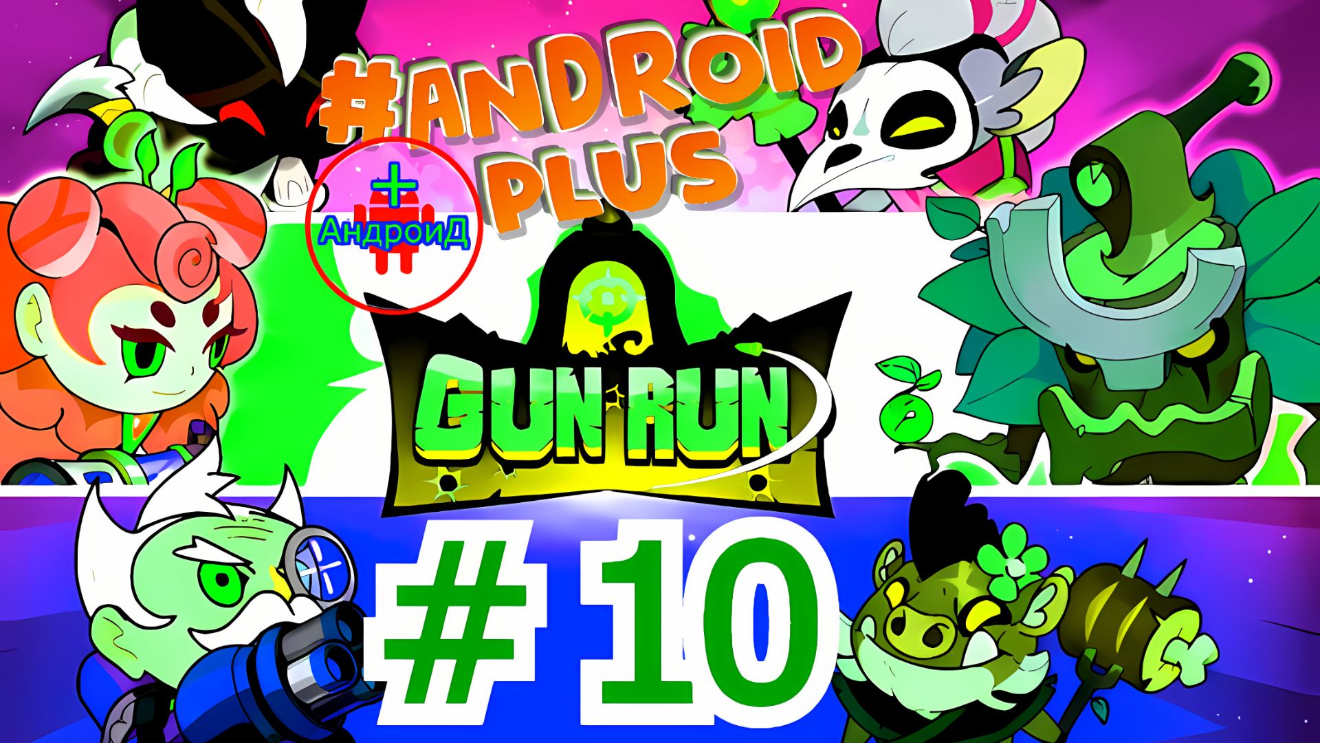 #GunRunAutoShootingSniper прохождение № 10 игра для Android🔘🔵🔴 🅰🅽🅳🆁🅾🅸🅳🅿🅻🆄🆂👹шутер