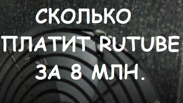 СКОЛЬКО ПЛАТИТ RUTUBE ЗА 8 МЛН. ПРОСМОТРОВ. МОНЕТИЗАЦИЯ РУТУБ #16