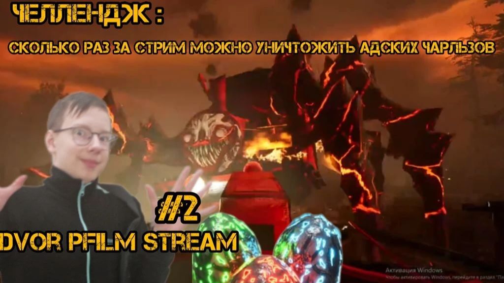 ЧЕЛЛЕНДЖ СКОЛЬКО РАЗ МОЖНО ПРОЙТИ Choo-Choo Charles №2 I Официальная трансляция Dvor pfilm Stream