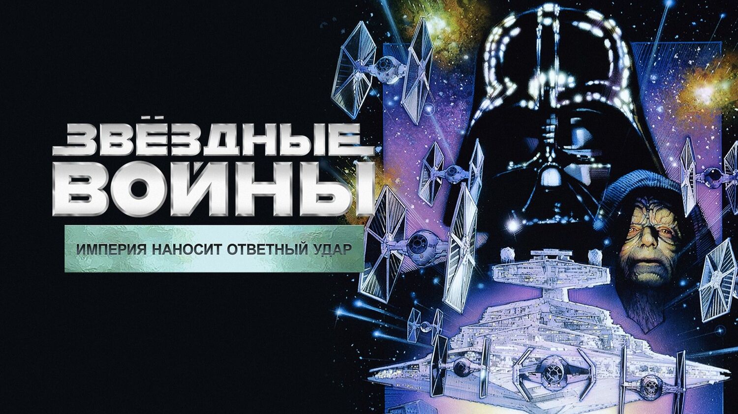 Звёздные войны: Эпизод 5 – Империя наносит ответный удар  1980
