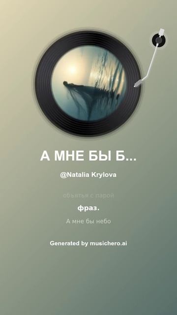 А МНЕ БЫ БЫТЬ. На стихи Валентина Куклева