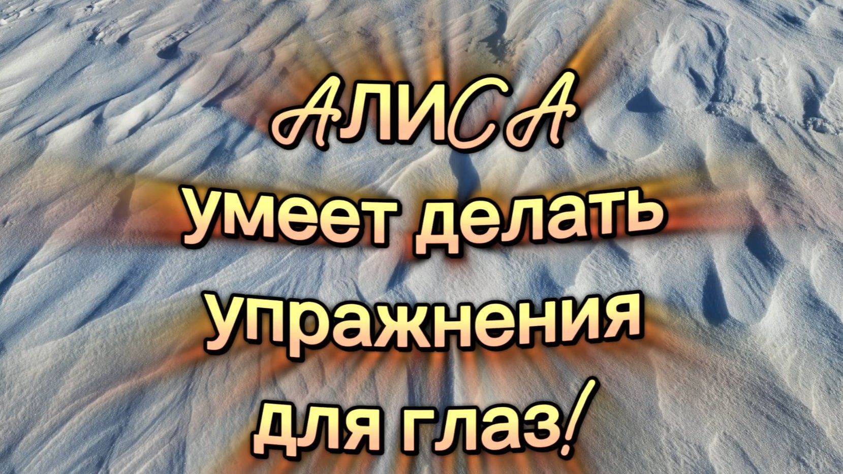 Алиса умеет делать упражнения для глаз! А вы??
