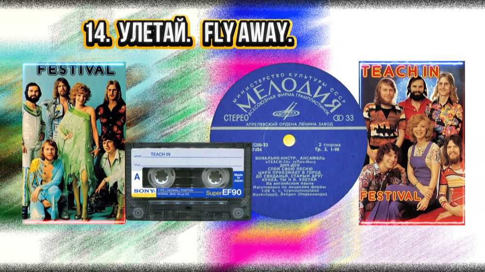 📀💃🎶ВИА «ТИЧ-ИН» Festival. 14 трек🎶💃📀