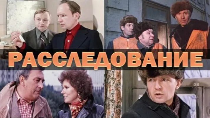 Расследование 1980