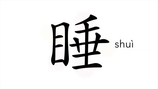 睡 (shuì) to sleep; to lie down / спать; уснуть, засыпать *ночевать; ложиться спать