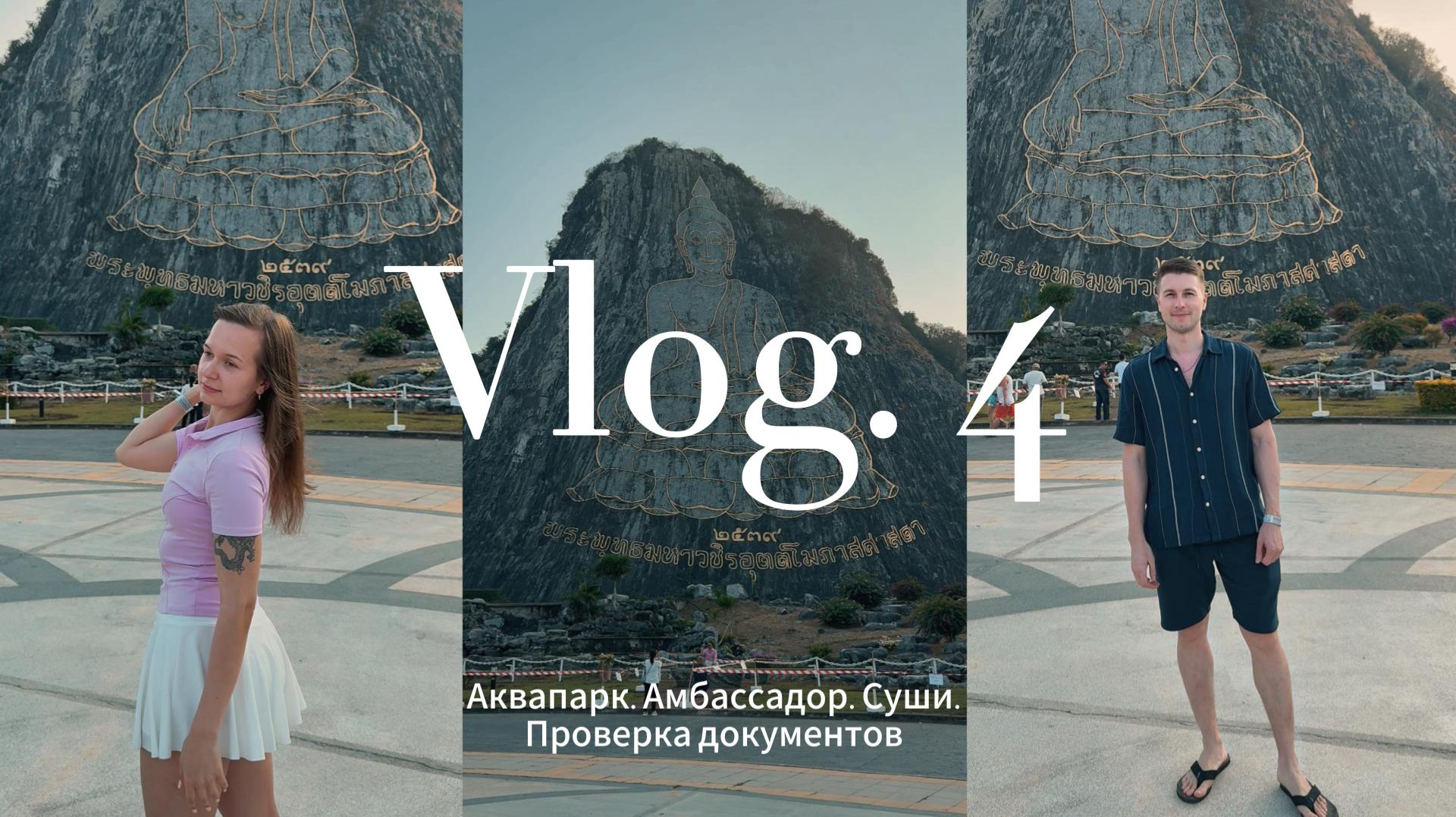 VLOG 4: Аквапарк Рамаяна. Полиция. Kaiwan Ban Sushi