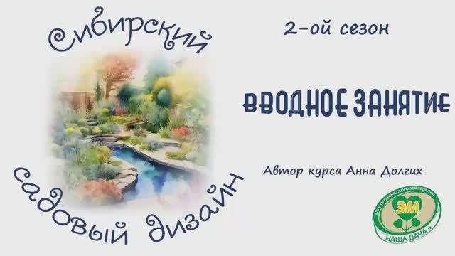 Курс Сибирский садовый дизайн_2 сезон. Вводное занятие. Долгих Анна