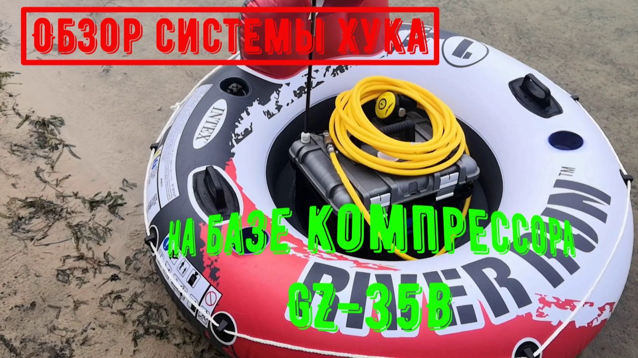 Обзор системы Хука на базе компрессора GZ-35B