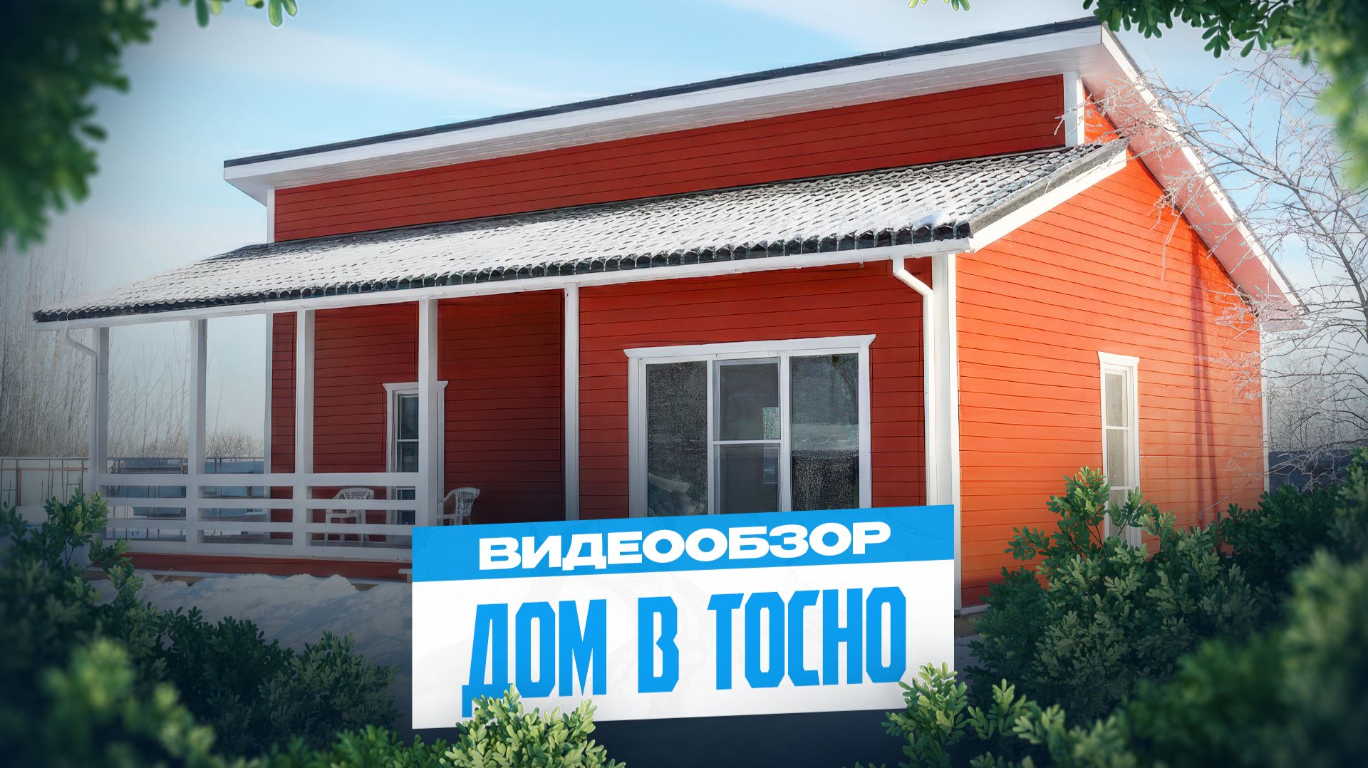 ДОМ В ТОСНО | ВИДЕООБЗОР