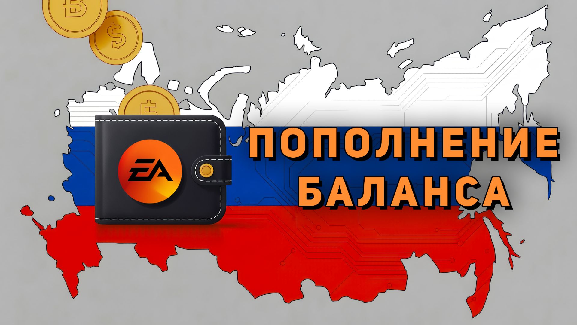 Как ПОПОЛНИТЬ БАЛАНС КОШЕЛЬКА EA App в России
