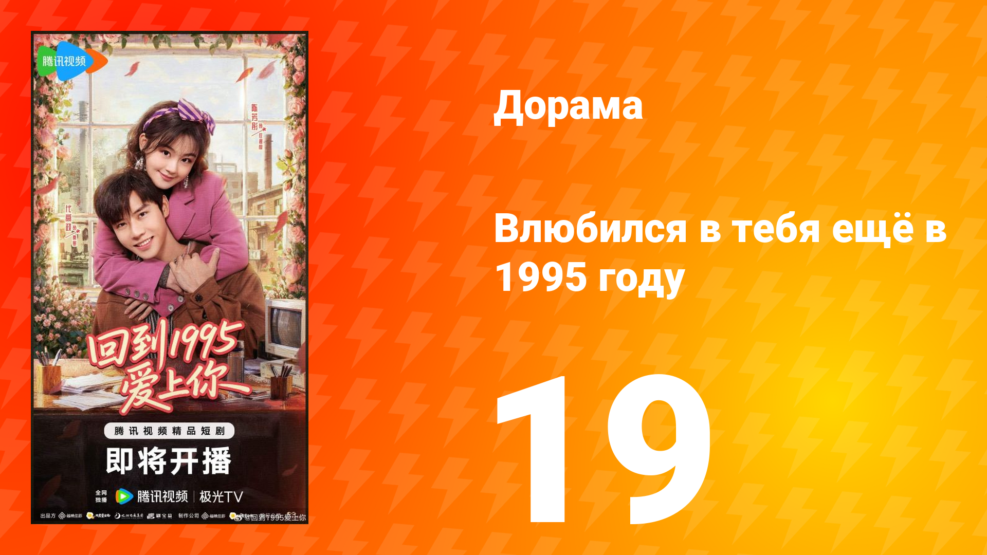 Влюбился в тебя ещё в 1995 году 19 серия