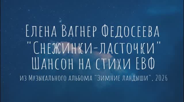 ЕВФ.10.2. !СНЕЖИНКИ ЛАСТОЧКИ ! Шансон на стихи поэтессы Елены Вагнер Федосеевой. 2026.