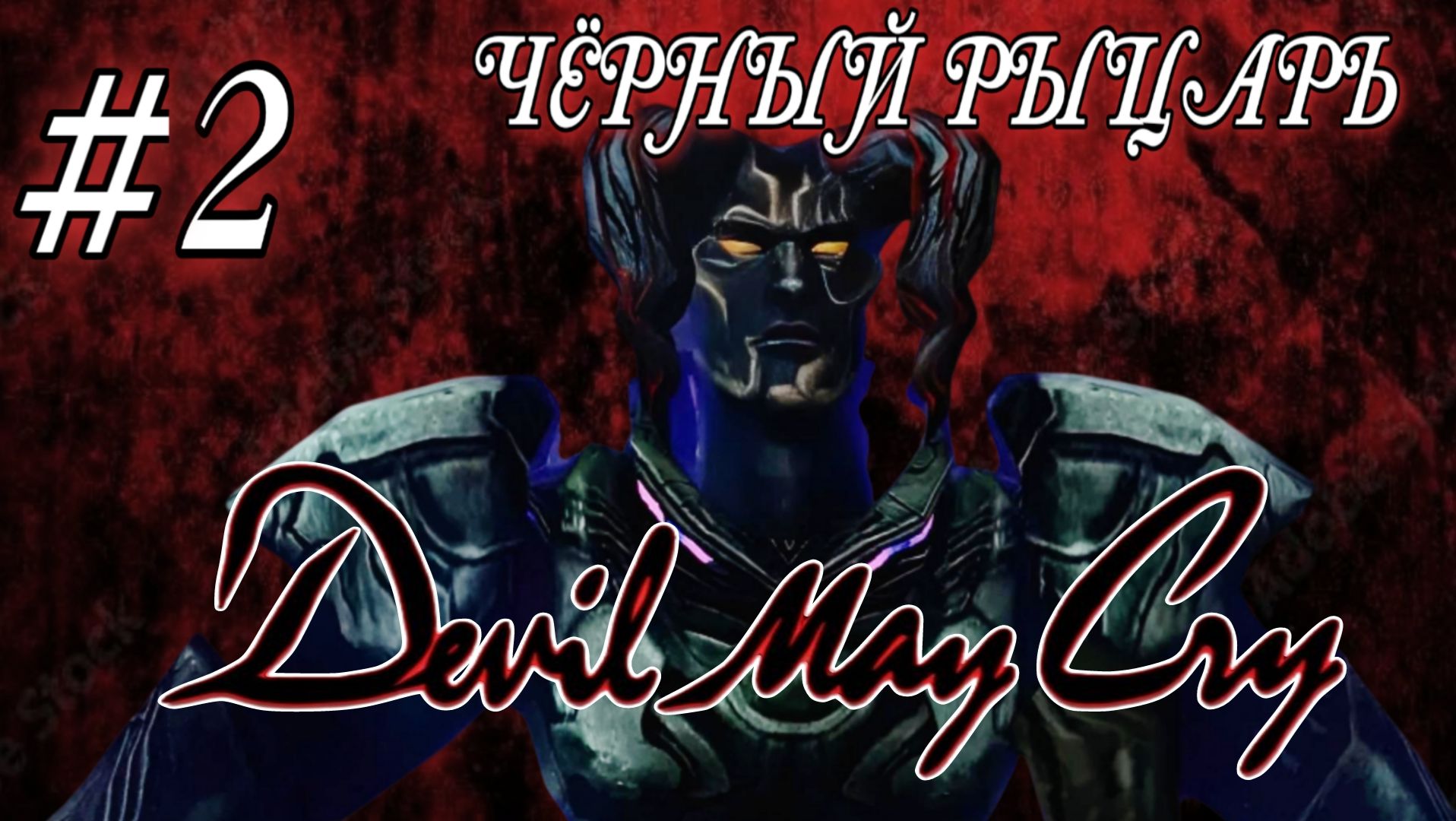 Devil May Cry #2-Чёрный Рыцарь