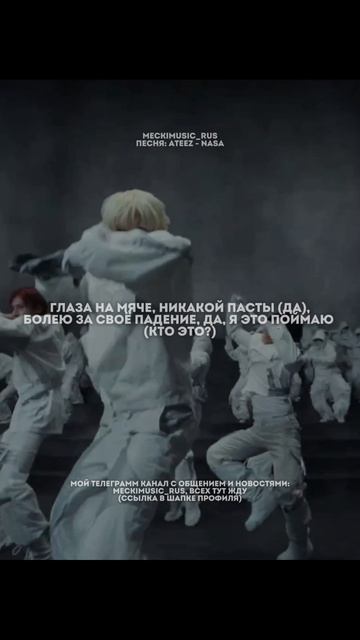 ATEEZ - NASA | русский перевод от meckimusic