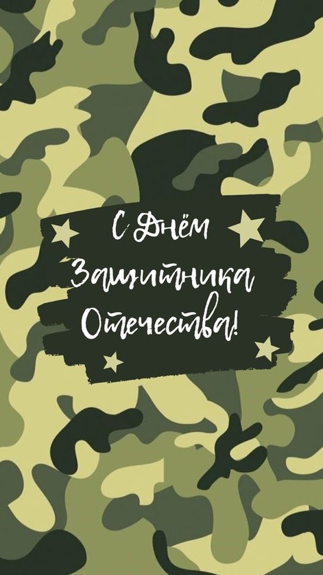 С Днём Защитника Отечества!