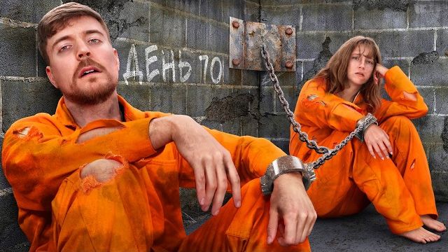 Выживи 100 Дней Взаперти, Выиграй $500.000