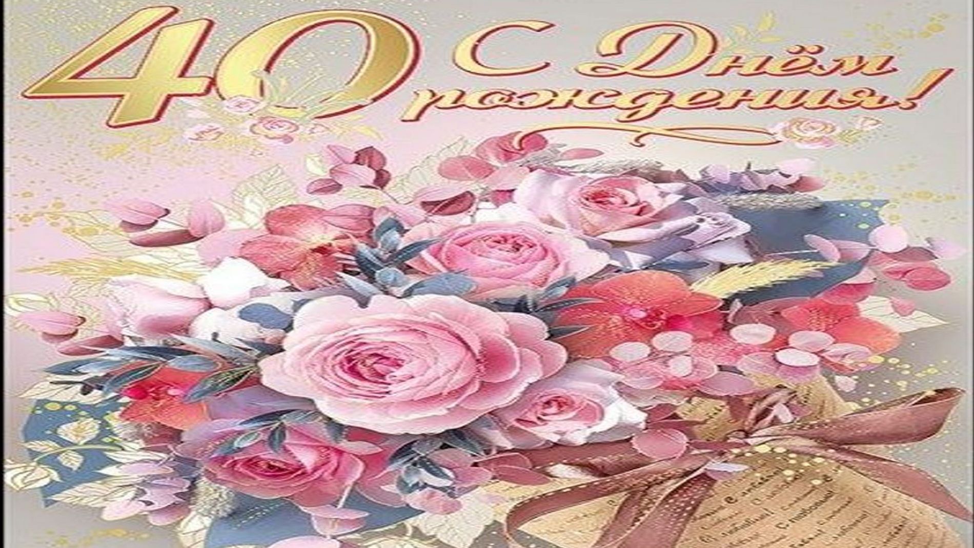 Красивое Поздравление с днем рождения 40 лет Анастасия Винокур!