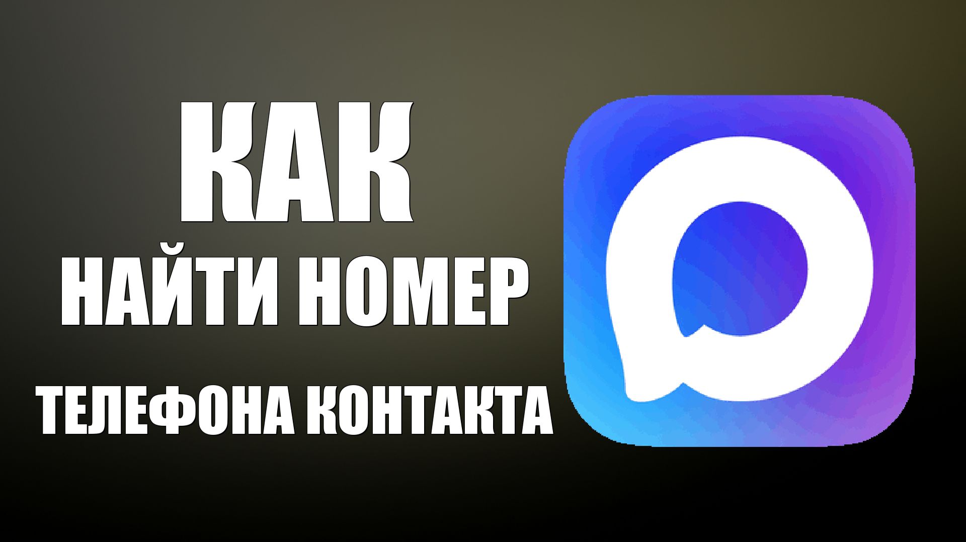 Как найти номер телефона контакта в максе