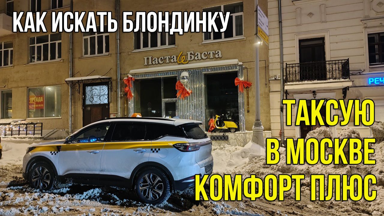 Где Искать Блондинку. Смена в ТАКСИ МОСКВА Комфорт Плюс. Суббота 21.02.26