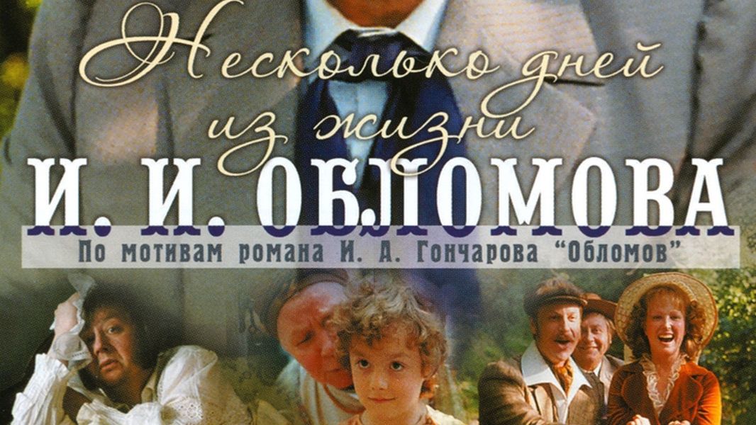 Несколько дней из жизни И.И. Обломова   1980