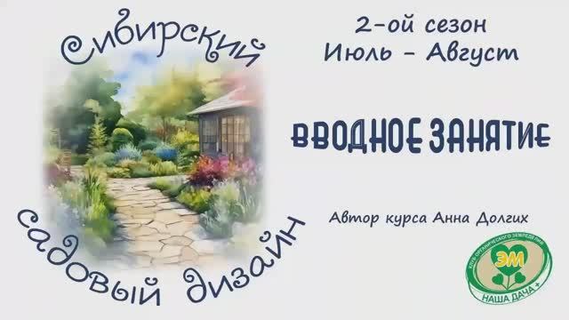 Курс Сибирский садовый дизайн_2 сезон_Июль-Август. Вводное занятие. Долгих Анна