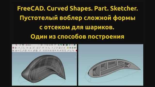FreeCAD. Curved Shapes. Part. Sketcher. Часть 2. Строим пустотелый воблер с отсеком для шариков