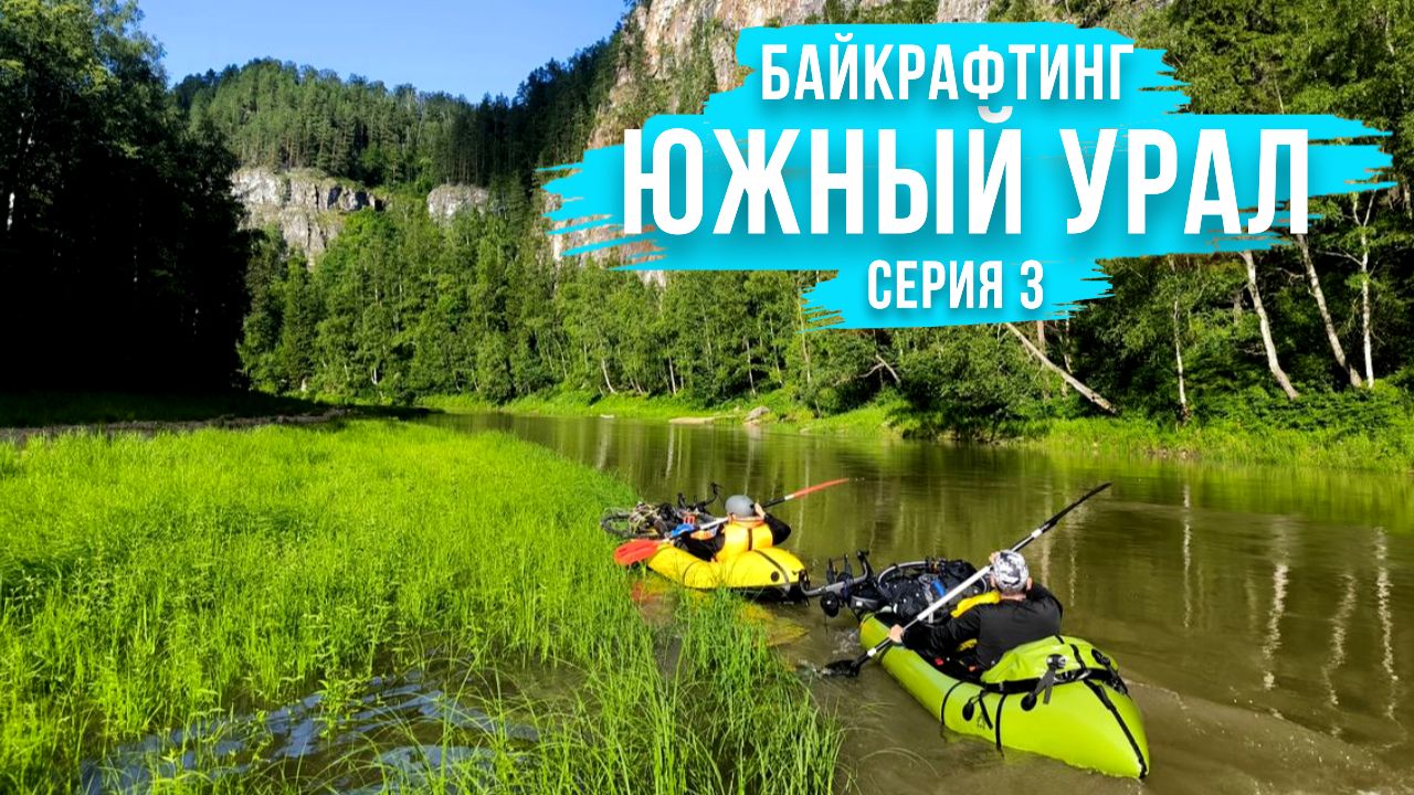 Байкрафтинг "Южный Урал". Серия 3
