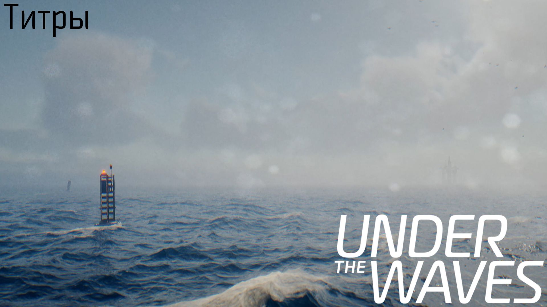 [007] Under The Waves - Титры