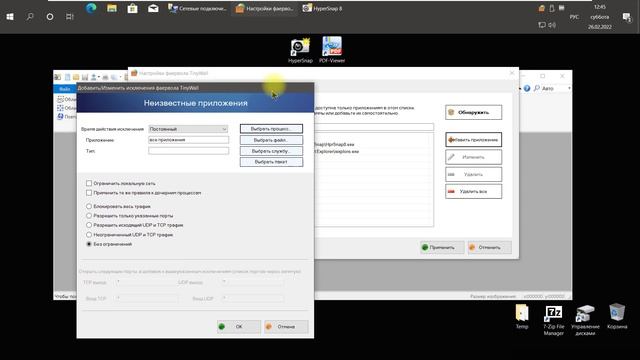 Программа TinyWall 3.2.5: Вкладка Приложения - исключения