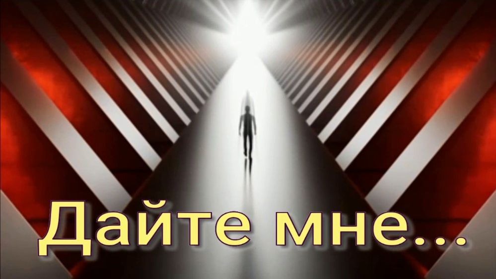 Дайте мне. Стихи, монтаж и генерация звука в ИИ - Е.Доставалов